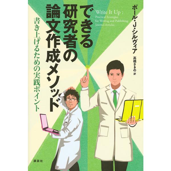 ※商品画像はイメージや仮デザインが含まれている場合があります。帯の有無など実際と異なる場合があります。著:ポール・J・シルヴィア　訳:高橋さきの出版社:講談社発売日:2016年12月キーワード:できる研究者の論文作成メソッド書き上げるための...