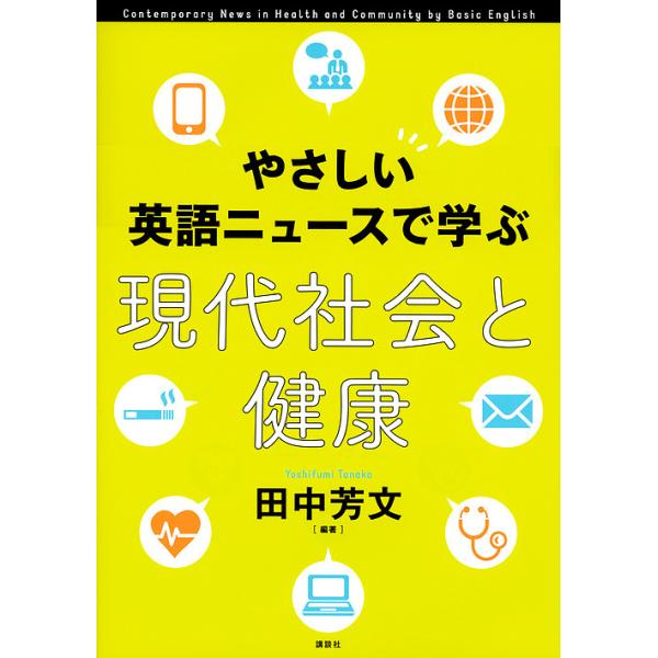 編著:田中芳文出版社:講談社発売日:2018年02月キーワード:やさしい英語ニュースで学ぶ現代社会と健康田中芳文 やさしいえいごにゆーすでまなぶげんだいしやかい ヤサシイエイゴニユースデマナブゲンダイシヤカイ たなか よしふみ タナカ ヨシフミ