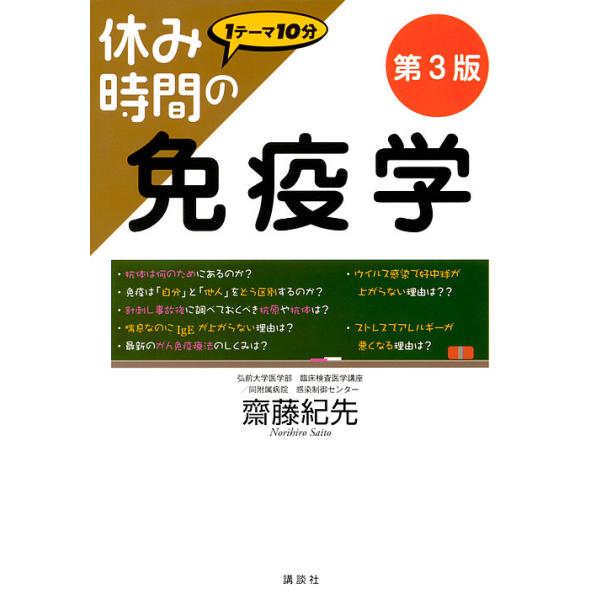 ※商品画像はイメージや仮デザインが含まれている場合があります。帯の有無など実際と異なる場合があります。著:齋藤紀先出版社:講談社発売日:2018年02月シリーズ名等:休み時間シリーズキーワード:休み時間の免疫学齋藤紀先 やすみじかんのめんえ...