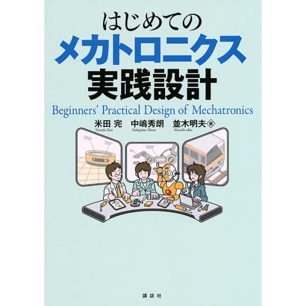 ※商品画像はイメージや仮デザインが含まれている場合があります。帯の有無など実際と異なる場合があります。著:米田完　著:中嶋秀朗　著:並木明夫出版社:講談社発売日:2011年11月キーワード:はじめてのメカトロニクス実践設計米田完中嶋秀朗並木...
