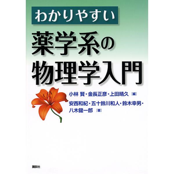 ※商品画像はイメージや仮デザインが含まれている場合があります。帯の有無など実際と異なる場合があります。編:小林賢　編:金長正彦　編:上田晴久出版社:講談社発売日:2015年09月キーワード:わかりやすい薬学系の物理学入門小林賢金長正彦上田晴...