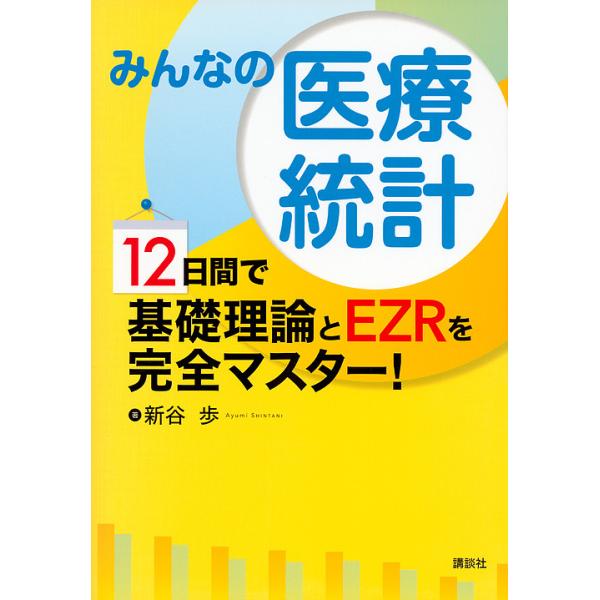 ※商品画像はイメージや仮デザインが含まれている場合があります。帯の有無など実際と異なる場合があります。著:新谷歩出版社:講談社発売日:2016年03月キーワード:みんなの医療統計１２日間で基礎理論とEZRを完全マスター！新谷歩 みんなのいり...