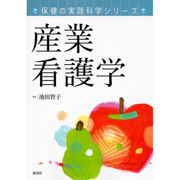 ※商品画像はイメージや仮デザインが含まれている場合があります。帯の有無など実際と異なる場合があります。編著:池田智子出版社:講談社発売日:2016年12月シリーズ名等:保健の実践科学シリーズキーワード:産業看護学池田智子 さんぎようかんごが...