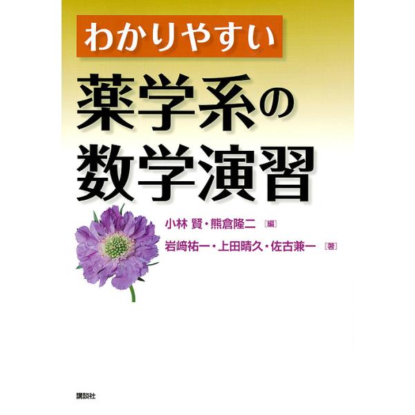 ※商品画像はイメージや仮デザインが含まれている場合があります。帯の有無など実際と異なる場合があります。編:小林賢　編:熊倉隆二　著:岩崎祐一出版社:講談社発売日:2016年11月キーワード:わかりやすい薬学系の数学演習小林賢熊倉隆二岩崎祐一...