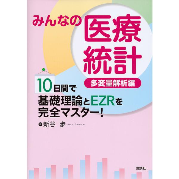 ※商品画像はイメージや仮デザインが含まれている場合があります。帯の有無など実際と異なる場合があります。著:新谷歩出版社:講談社発売日:2017年05月キーワード:みんなの医療統計多変量解析編新谷歩 みんなのいりようとうけいたへんりよう／かい...