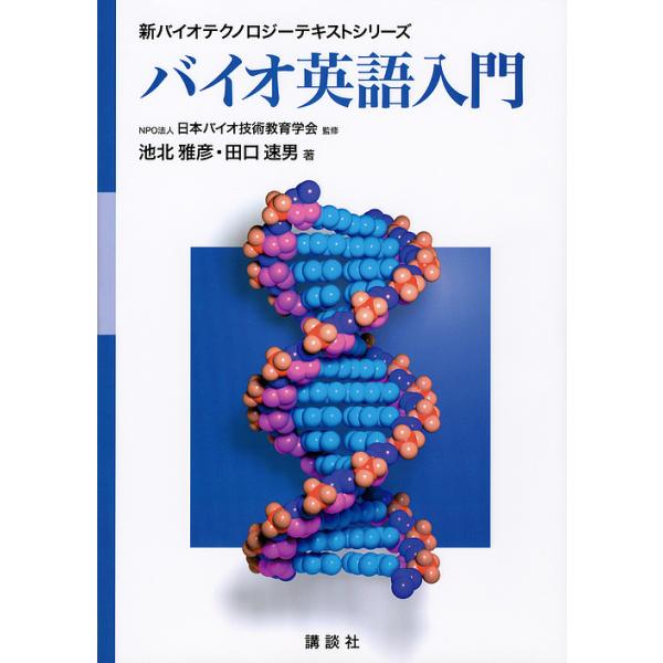 ※商品画像はイメージや仮デザインが含まれている場合があります。帯の有無など実際と異なる場合があります。著:池北雅彦　著:田口速男出版社:講談社発売日:2013年03月シリーズ名等:新バイオテクノロジーテキストシリーズキーワード:バイオ英語入...