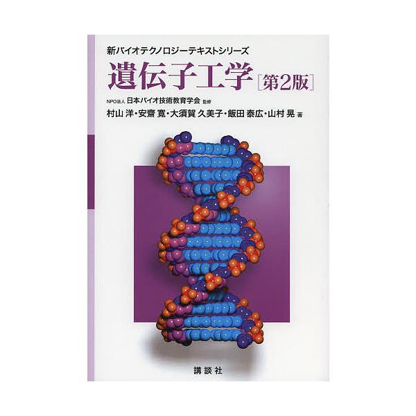 ※商品画像はイメージや仮デザインが含まれている場合があります。帯の有無など実際と異なる場合があります。著:村山洋　著:安齋寛　著:大須賀久美子出版社:講談社発売日:2013年11月シリーズ名等:新バイオテクノロジーテキストシリーズキーワード...