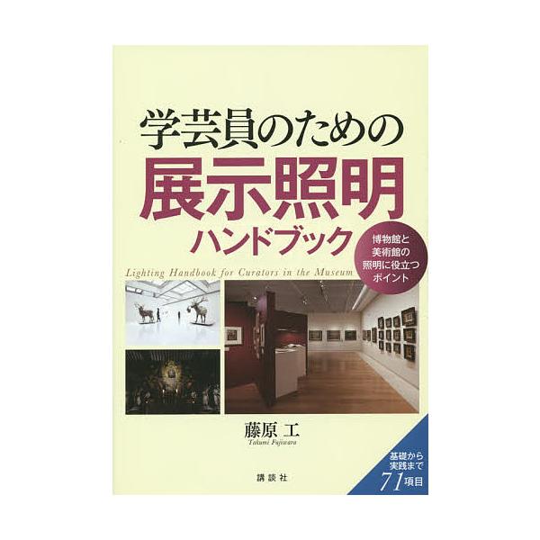 ※商品画像はイメージや仮デザインが含まれている場合があります。帯の有無など実際と異なる場合があります。著:藤原工出版社:講談社発売日:2014年06月キーワード:学芸員のための展示照明ハンドブック博物館と美術館の照明に役立つポイント藤原工 ...