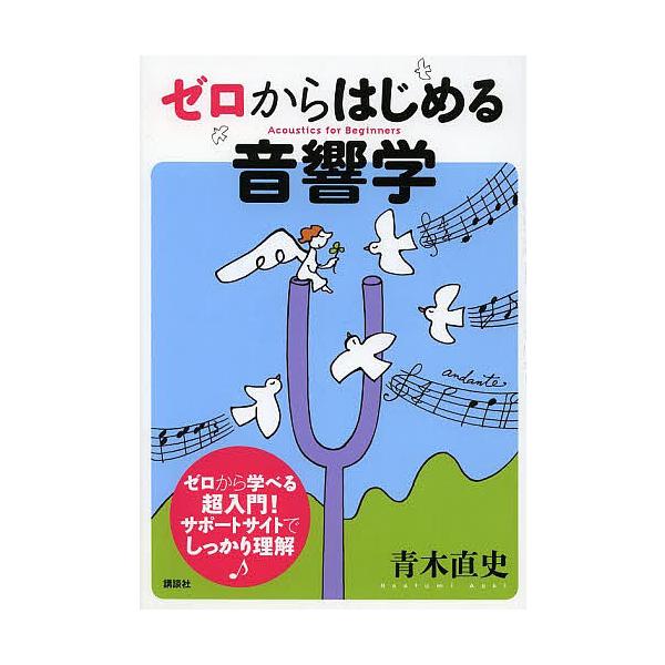 ※商品画像はイメージや仮デザインが含まれている場合があります。帯の有無など実際と異なる場合があります。著:青木直史出版社:講談社発売日:2014年03月キーワード:ゼロからはじめる音響学青木直史 ぜろからはじめるおんきようがく ゼロカラハジ...