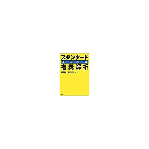 ※商品画像はイメージや仮デザインが含まれている場合があります。帯の有無など実際と異なる場合があります。著:安岡康一　著:広川二郎出版社:講談社発売日:2014年03月キーワード:スタンダード工学系の複素解析安岡康一広川二郎 すたんだーどこう...
