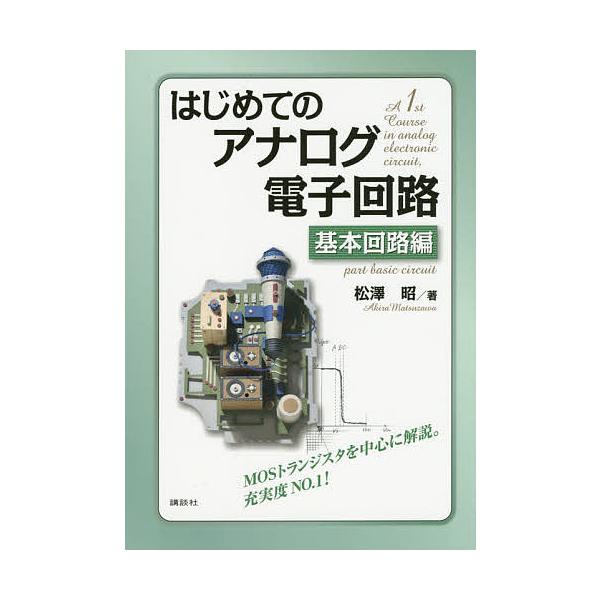 ※商品画像はイメージや仮デザインが含まれている場合があります。帯の有無など実際と異なる場合があります。著:松澤昭出版社:講談社発売日:2015年03月キーワード:はじめてのアナログ電子回路基本回路編松澤昭 はじめてのあなろぐでんしかいろきほ...