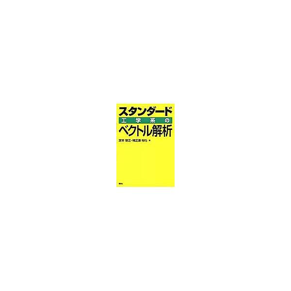 ※商品画像はイメージや仮デザインが含まれている場合があります。帯の有無など実際と異なる場合があります。著:宮本智之　著:植之原裕行出版社:講談社発売日:2014年12月キーワード:スタンダード工学系のベクトル解析宮本智之植之原裕行 すたんだ...