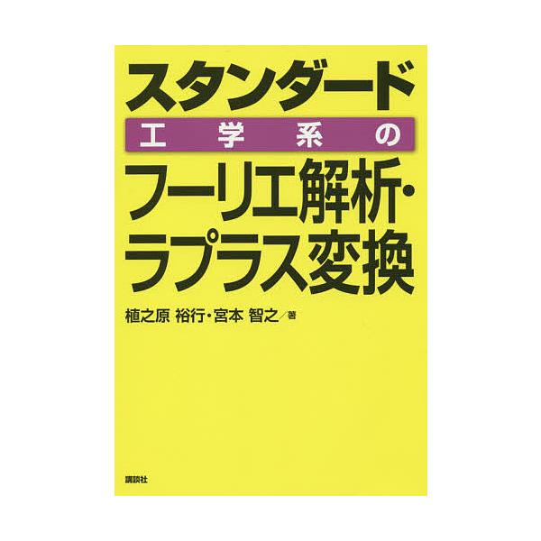 ※商品画像はイメージや仮デザインが含まれている場合があります。帯の有無など実際と異なる場合があります。著:植之原裕行　著:宮本智之出版社:講談社発売日:2015年01月キーワード:スタンダード工学系のフーリエ解析・ラプラス変換植之原裕行宮本...