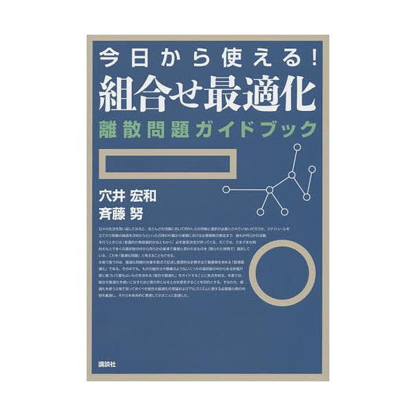 ※商品画像はイメージや仮デザインが含まれている場合があります。帯の有無など実際と異なる場合があります。著:穴井宏和　著:斉藤努出版社:講談社発売日:2015年06月キーワード:今日から使える！組合せ最適化離散問題ガイドブック穴井宏和斉藤努 ...