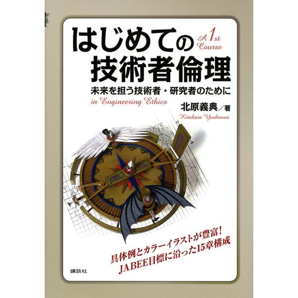 ※商品画像はイメージや仮デザインが含まれている場合があります。帯の有無など実際と異なる場合があります。著:北原義典出版社:講談社発売日:2015年09月キーワード:はじめての技術者倫理未来を担う技術者・研究者のために北原義典 はじめてのぎじ...