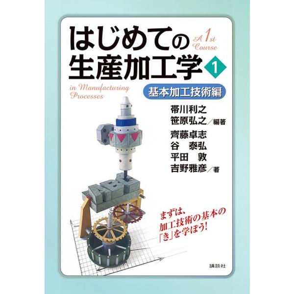 ※商品画像はイメージや仮デザインが含まれている場合があります。帯の有無など実際と異なる場合があります。編著:帯川利之　編著:笹原弘之出版社:講談社発売日:2016年06月巻数:1巻キーワード:はじめての生産加工学１帯川利之笹原弘之 はじめて...