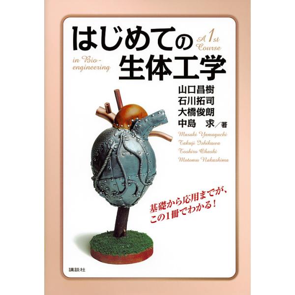 著:山口昌樹　著:石川拓司　著:大橋俊朗出版社:講談社発売日:2016年09月キーワード:はじめての生体工学山口昌樹石川拓司大橋俊朗 はじめてのせいたいこうがく ハジメテノセイタイコウガク やまぐち まさき いしかわ た ヤマグチ マサキ ...