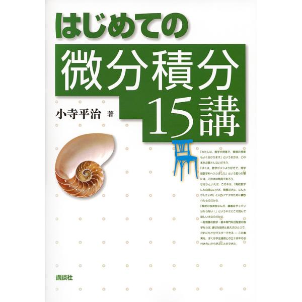 ※商品画像はイメージや仮デザインが含まれている場合があります。帯の有無など実際と異なる場合があります。著:小寺平治出版社:講談社発売日:2017年09月キーワード:はじめての微分積分１５講小寺平治 はじめてのびぶんせきぶんじゆうごこうはじめ...