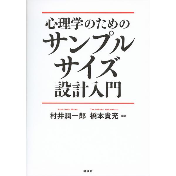 編著:村井潤一郎　編著:橋本貴充出版社:講談社発売日:2017年03月キーワード:心理学のためのサンプルサイズ設計入門村井潤一郎橋本貴充 しんりがくのためのさんぷるさいずせつけい シンリガクノタメノサンプルサイズセツケイ むらい じゆんいち...