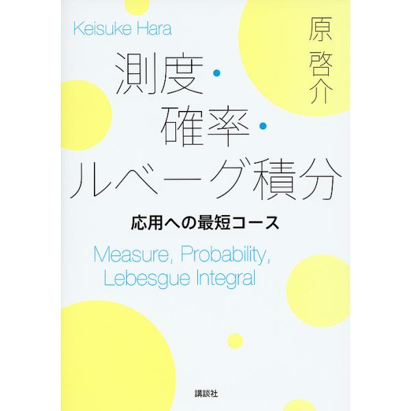 ※商品画像はイメージや仮デザインが含まれている場合があります。帯の有無など実際と異なる場合があります。著:原啓介出版社:講談社発売日:2017年09月キーワード:測度・確率・ルベーグ積分応用への最短コース原啓介 そくどかくりつるべーぐせきぶ...