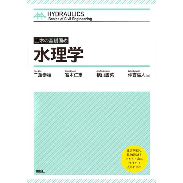 ※商品画像はイメージや仮デザインが含まれている場合があります。帯の有無など実際と異なる場合があります。著:二瓶泰雄　著:宮本仁志　著:横山勝英出版社:講談社発売日:2017年11月キーワード:水理学土木の基礎固め二瓶泰雄宮本仁志横山勝英 す...
