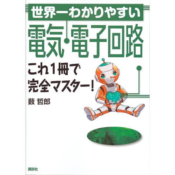 ※商品画像はイメージや仮デザインが含まれている場合があります。帯の有無など実際と異なる場合があります。著:薮哲郎出版社:講談社発売日:2017年10月キーワード:世界一わかりやすい電気・電子回路これ１冊で完全マスター！薮哲郎 せかいいちわか...