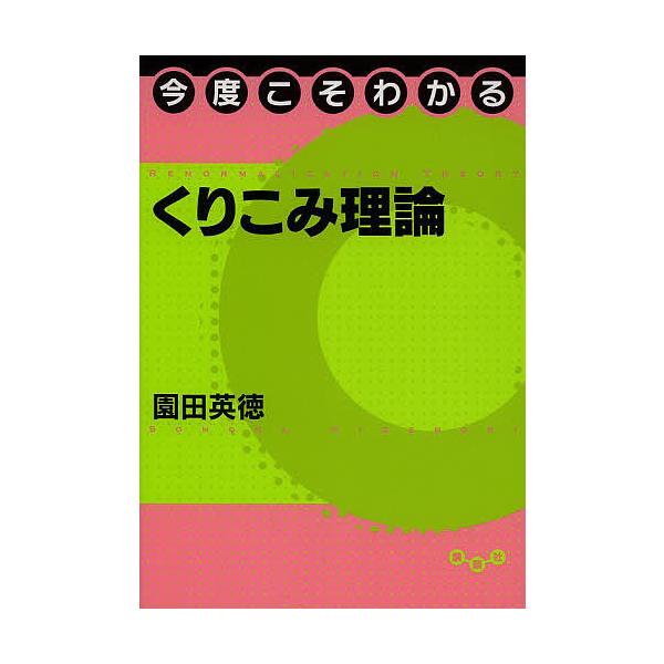 ※商品画像はイメージや仮デザインが含まれている場合があります。帯の有無など実際と異なる場合があります。著:園田英徳出版社:講談社発売日:2014年02月シリーズ名等:今度こそわかるシリーズキーワード:今度こそわかるくりこみ理論園田英徳 こん...