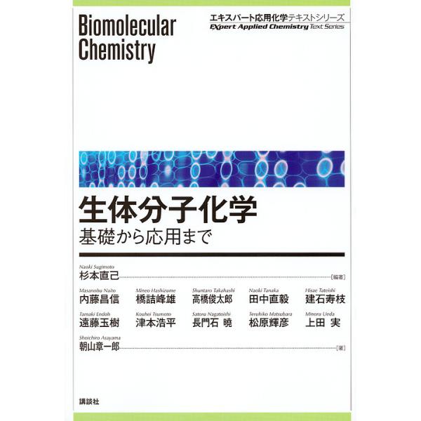 編著:杉本直己　著:内藤昌信　著:橋詰峰雄出版社:講談社発売日:2017年01月シリーズ名等:エキスパート応用化学テキストシリーズキーワード:生体分子化学基礎から応用まで杉本直己内藤昌信橋詰峰雄 せいたいぶんしかがくきそからおうようまで セ...