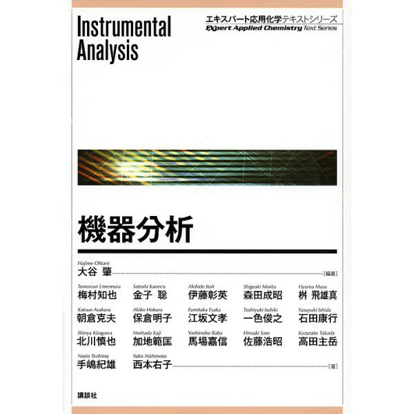 ※商品画像はイメージや仮デザインが含まれている場合があります。帯の有無など実際と異なる場合があります。編著:大谷肇　著:梅村知也　著:金子聡出版社:講談社発売日:2015年09月シリーズ名等:エキスパート応用化学テキストシリーズキーワード:...