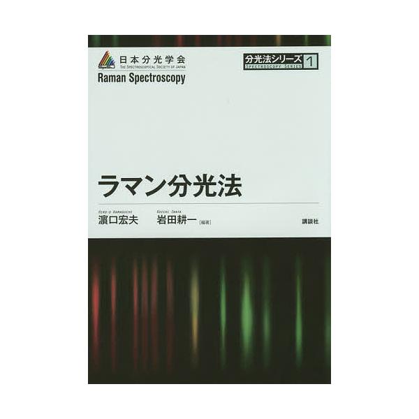※商品画像はイメージや仮デザインが含まれている場合があります。帯の有無など実際と異なる場合があります。編著:浜口宏夫　編著:岩田耕一出版社:講談社発売日:2015年03月シリーズ名等:分光法シリーズ １キーワード:ラマン分光法浜口宏夫岩田耕...