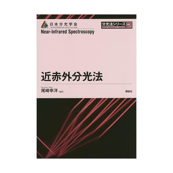 編著:尾崎幸洋出版社:講談社発売日:2015年03月シリーズ名等:分光法シリーズ ２キーワード:近赤外分光法尾崎幸洋 きんせきがいぶんこうほう キンセキガイブンコウホウ おざき ゆきひろ オザキ ユキヒロ