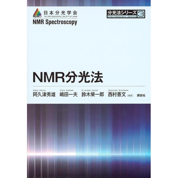 編著:阿久津秀雄　編著:嶋田一夫　編著:鈴木榮一郎出版社:講談社発売日:2016年04月シリーズ名等:分光法シリーズ ３キーワード:NMR分光法阿久津秀雄嶋田一夫鈴木榮一郎 えぬえむあーるぶんこうほうＮＭＲ／ぶんこうほうぶん エヌエムアール...