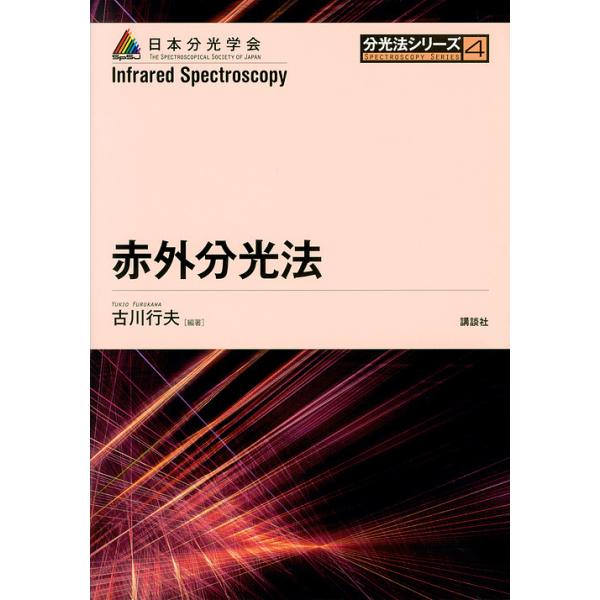 編著:古川行夫出版社:講談社発売日:2018年04月シリーズ名等:分光法シリーズ ４キーワード:赤外分光法古川行夫 せきがいぶんこうほう セキガイブンコウホウ ふるかわ ゆきお フルカワ ユキオ