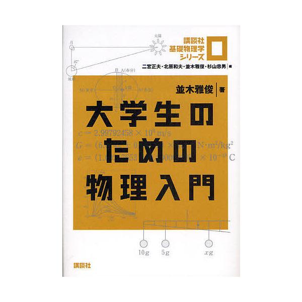 ※商品画像はイメージや仮デザインが含まれている場合があります。帯の有無など実際と異なる場合があります。編:二宮正夫　編:北原和夫　編:並木雅俊出版社:講談社発売日:2010年04月キーワード:講談社基礎物理学シリーズ０二宮正夫北原和夫並木雅...