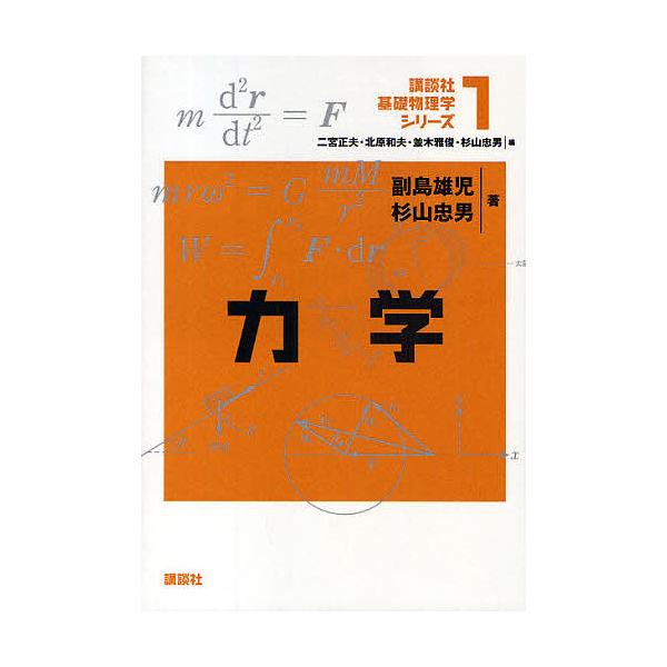※商品画像はイメージや仮デザインが含まれている場合があります。帯の有無など実際と異なる場合があります。著:副島雄児　著:杉山忠男出版社:講談社発売日:2009年09月シリーズ名等:講談社基礎物理学シリーズ １キーワード:講談社基礎物理学シリ...