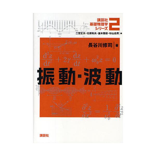 ※商品画像はイメージや仮デザインが含まれている場合があります。帯の有無など実際と異なる場合があります。著:長谷川修司出版社:講談社発売日:2009年09月シリーズ名等:講談社基礎物理学シリーズ ２キーワード:講談社基礎物理学シリーズ２長谷川...