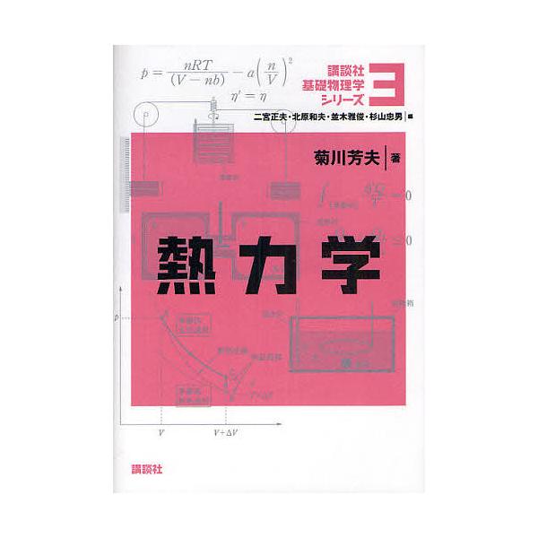※商品画像はイメージや仮デザインが含まれている場合があります。帯の有無など実際と異なる場合があります。編:二宮正夫　編:北原和夫　編:並木雅俊出版社:講談社発売日:2010年11月キーワード:講談社基礎物理学シリーズ３二宮正夫北原和夫並木雅...