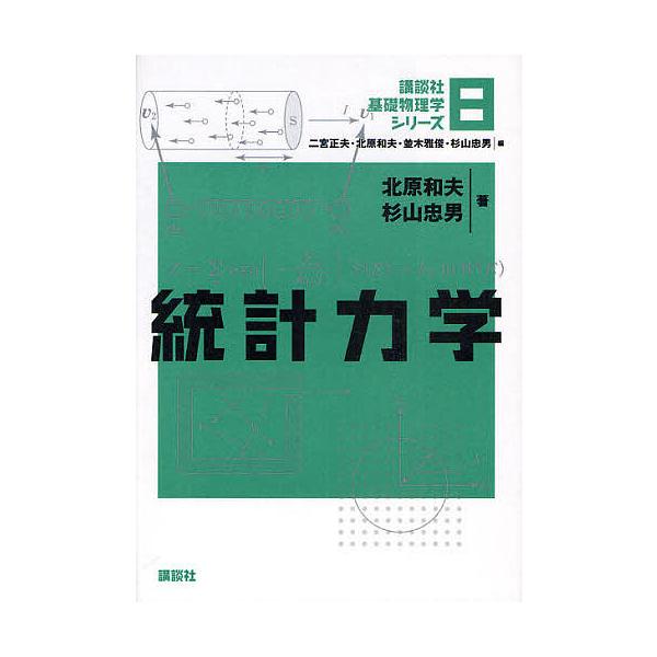 編:二宮正夫　編:北原和夫　編:並木雅俊出版社:講談社発売日:2010年04月キーワード:講談社基礎物理学シリーズ８二宮正夫北原和夫並木雅俊 こうだんしやきそぶつりがくしりーず８ コウダンシヤキソブツリガクシリーズ８ にのみや まさお きた...