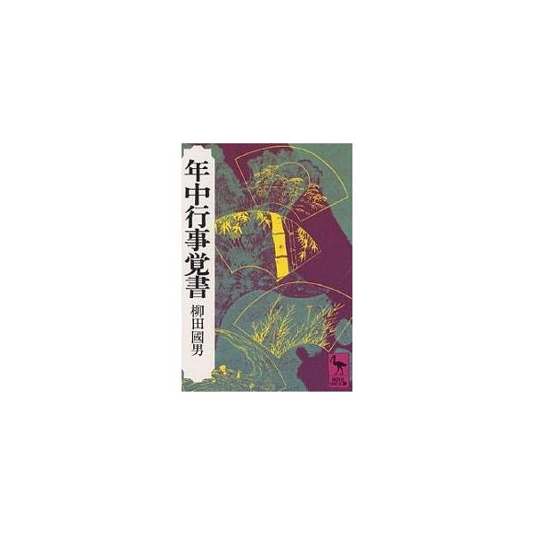 ※商品画像はイメージや仮デザインが含まれている場合があります。帯の有無など実際と異なる場合があります。著:柳田國男出版社:講談社発売日:1979年シリーズ名等:講談社学術文庫 １２４キーワード:年中行事覚書柳田國男 ねんじゆうぎようじおぼえ...