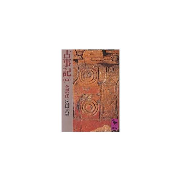 ※商品画像はイメージや仮デザインが含まれている場合があります。帯の有無など実際と異なる場合があります。訳注:次田真幸出版社:講談社発売日:1980年12月シリーズ名等:講談社学術文庫 ２０８キーワード:古事記中次田真幸 こじき２こうだんしや...
