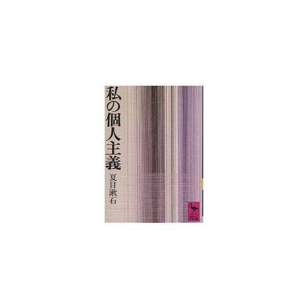 ※商品画像はイメージや仮デザインが含まれている場合があります。帯の有無など実際と異なる場合があります。著:夏目漱石出版社:講談社発売日:1978年08月シリーズ名等:講談社学術文庫 ２７１キーワード:私の個人主義夏目漱石 わたくしのこじんし...