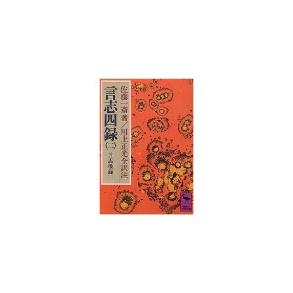 ※商品画像はイメージや仮デザインが含まれている場合があります。帯の有無など実際と異なる場合があります。著:佐藤一斎　訳注:川上正光出版社:講談社発売日:1979年03月シリーズ名等:講談社学術文庫 ２７５キーワード:言志四録２佐藤一斎川上正...