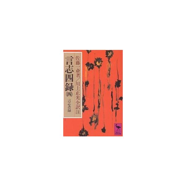 ※商品画像はイメージや仮デザインが含まれている場合があります。帯の有無など実際と異なる場合があります。著:佐藤一斎　訳注:川上正光出版社:講談社発売日:1981年12月シリーズ名等:講談社学術文庫 ２７７キーワード:言志四録４佐藤一斎川上正...