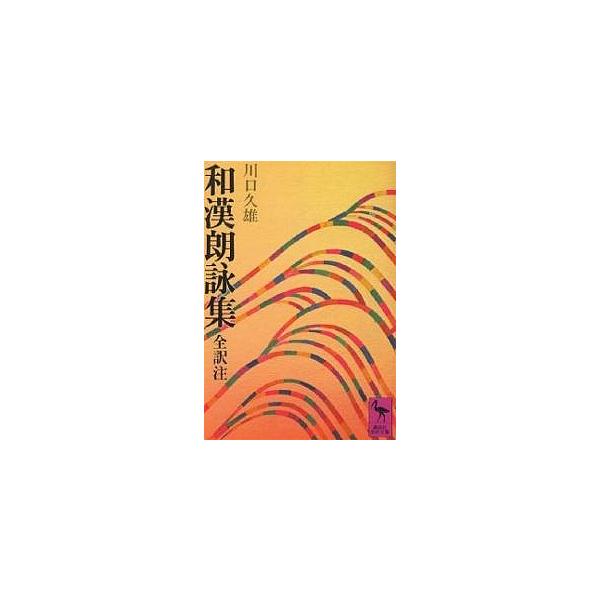 ※商品画像はイメージや仮デザインが含まれている場合があります。帯の有無など実際と異なる場合があります。訳注:川口久雄出版社:講談社発売日:1982年02月シリーズ名等:講談社学術文庫 ３２５キーワード:和漢朗詠集川口久雄 わかんろうえいしゆ...