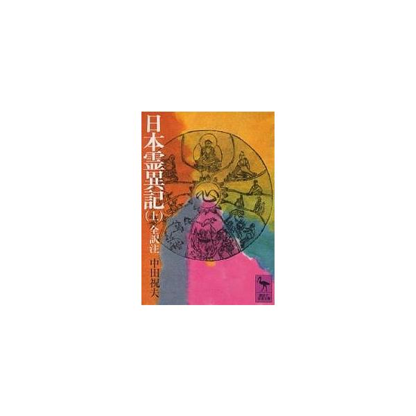 ※商品画像はイメージや仮デザインが含まれている場合があります。帯の有無など実際と異なる場合があります。訳注:中田祝夫出版社:講談社発売日:1978年12月シリーズ名等:講談社学術文庫 ３３５キーワード:日本霊異記上中田祝夫 にほんりよういき...