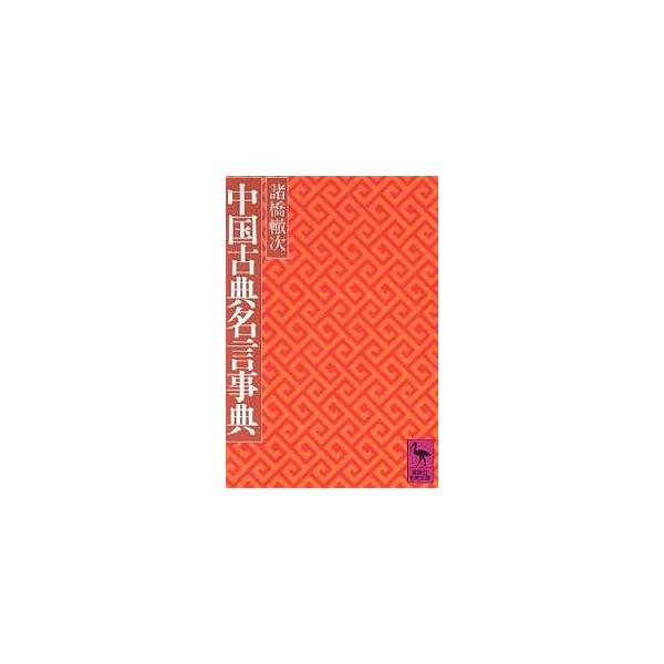 ※商品画像はイメージや仮デザインが含まれている場合があります。帯の有無など実際と異なる場合があります。著:諸橋轍次出版社:講談社発売日:1979年03月シリーズ名等:講談社学術文庫キーワード:中国古典名言事典諸橋轍次 ちゆうごくこてんめいげ...