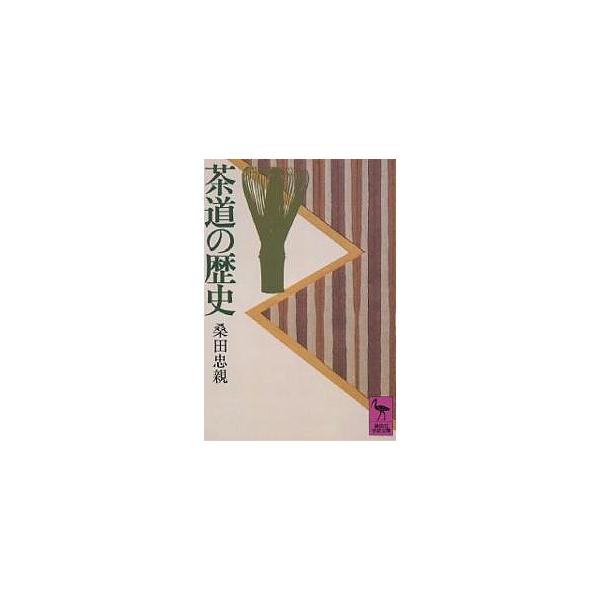 ※商品画像はイメージや仮デザインが含まれている場合があります。帯の有無など実際と異なる場合があります。著:桑田忠親出版社:講談社発売日:1979年シリーズ名等:講談社学術文庫 ４５３キーワード:茶道の歴史桑田忠親 ちやどうのれきしこうだんし...