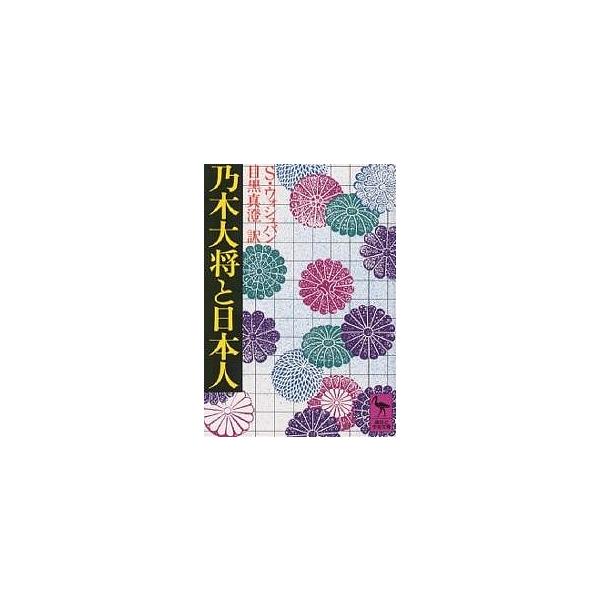 ※商品画像はイメージや仮デザインが含まれている場合があります。帯の有無など実際と異なる場合があります。著:スタンレー・ウォシュバン　訳:目黒真澄出版社:講談社発売日:1980年01月シリーズ名等:講談社学術文庫 ４５５キーワード:乃木大将と...