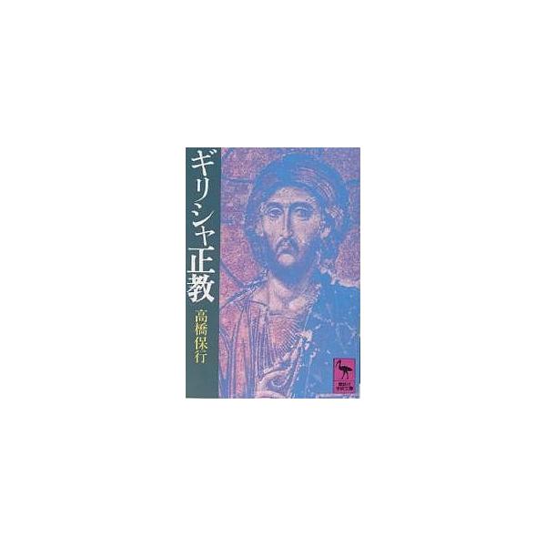 ※商品画像はイメージや仮デザインが含まれている場合があります。帯の有無など実際と異なる場合があります。著:高橋保行出版社:講談社発売日:1980年07月シリーズ名等:講談社学術文庫 ５００キーワード:ギリシャ正教高橋保行 ぎりしやせいきよう...