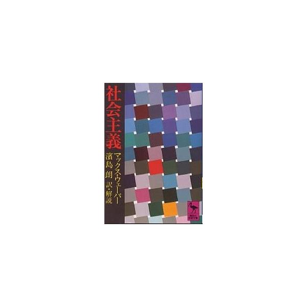 ※商品画像はイメージや仮デザインが含まれている場合があります。帯の有無など実際と異なる場合があります。著:マックス・ウェーバー　訳:浜島朗出版社:講談社発売日:1980年08月シリーズ名等:講談社学術文庫 ５１１キーワード:社会主義マックス...